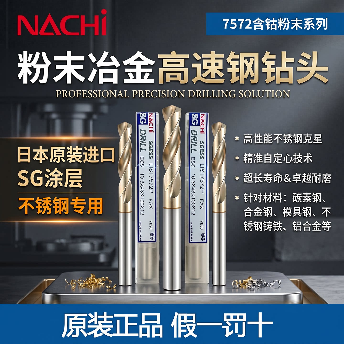 日本NACHI不二越7572P钻头SG涂层粉末冶金钛合金铝合金不锈钢专用