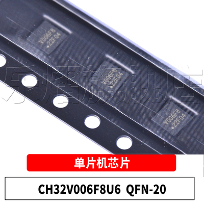 原装CH32V006F8U6QFN-20芯片