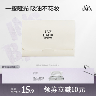 INSBAHA原色波塔吸油面纸面部控油
