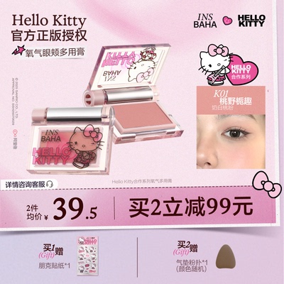 【品牌推荐】原色波塔Hello Kitty合作系列眼颊氧气多用膏腮红