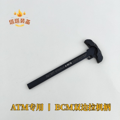 ATM2.0波箱系统专用 BCM金属竞技双边拉机柄 配件