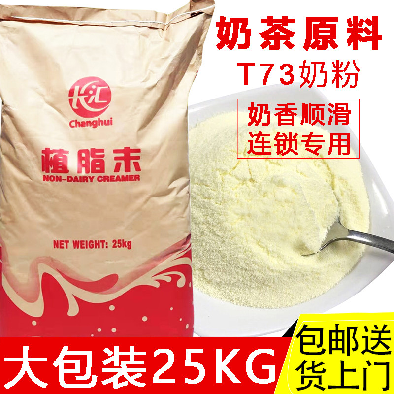 长汇T73奶粉植脂末咖啡伴侣珍珠奶茶店专用醇香型奶精粉商用原料_虎窝淘