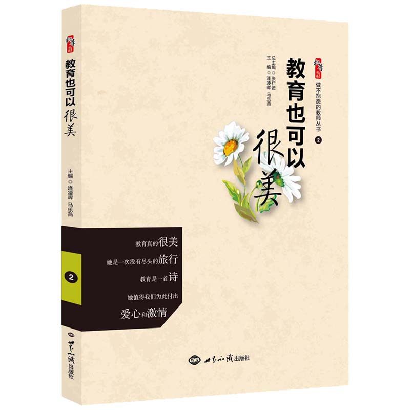 教育也可以很美 逄凌晖 马乐燕著桃李书系教师指导用书教学参考资料教育理论教师用书 世界知识出版社9787501244133
