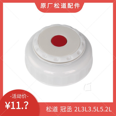 原装品冠松道保温壶内配件杯盖