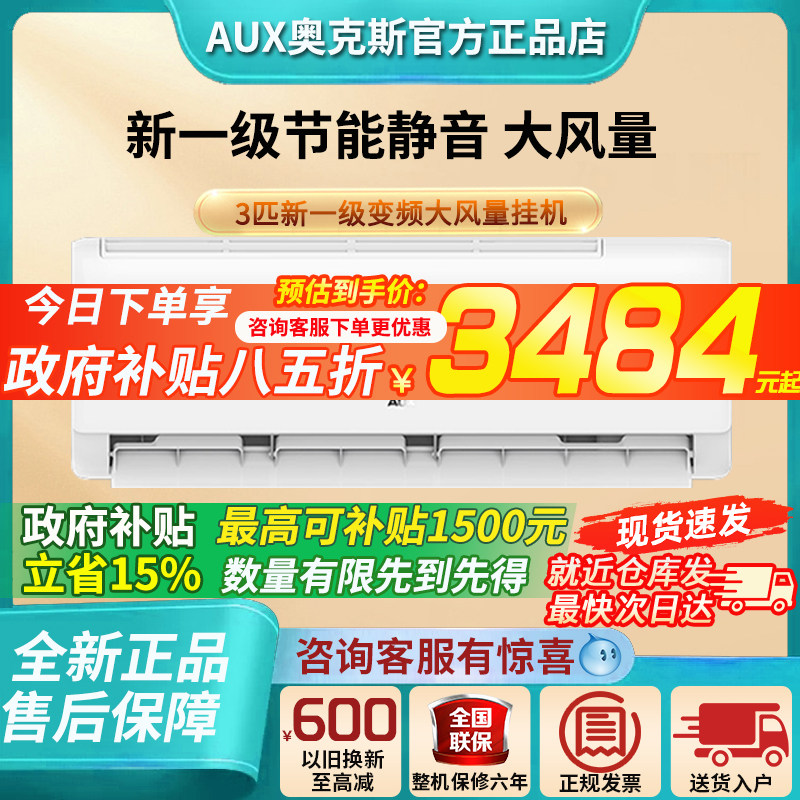 【国补20%】奥克斯空调挂机大3匹新一级冷暖两用家用客厅旗舰店