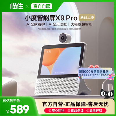 小度智能屏X9 Pro