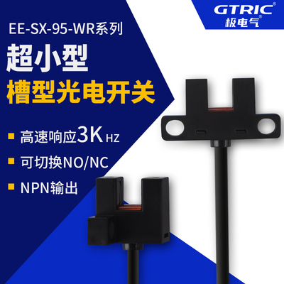 U型槽型光电开关传感器EE-SX951-W限位开关原点开关感应开关1米