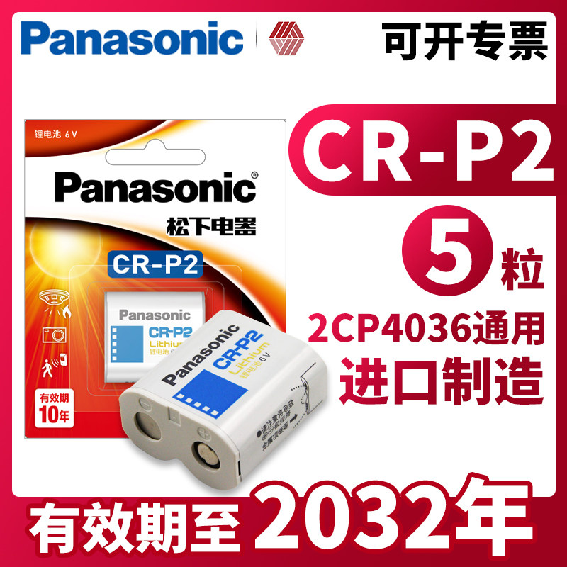 松下CR P2锂电池6V照相机2CP4036/223通用型号水龙头便池红外线感应器胶卷机胶片机CRP2原装p2cr美国进口_虎窝淘