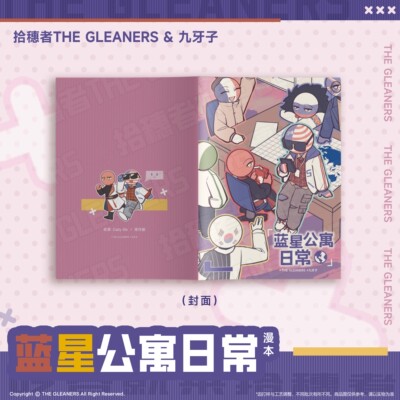 【CH】拾穗者官方正品 《蓝星公寓日常》漫本/色纸/明信片