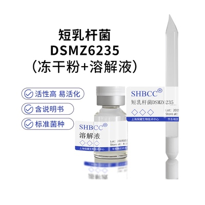 短乳杆菌DSMZ6235冻干粉SHBCC