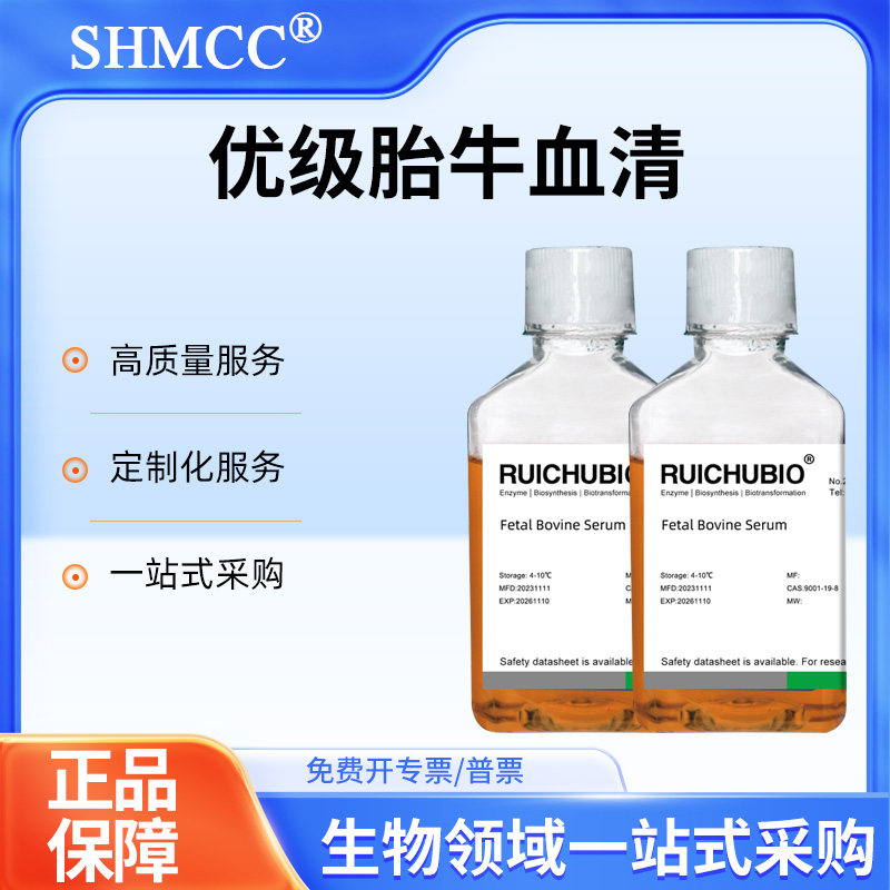 RUICHUBIO 标准胎牛血清 无菌过滤热灭活 100ml 500ml 店铺推荐