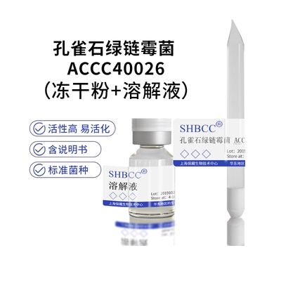 孔雀石绿链霉菌ACCC40026冻干粉