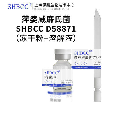 SHBCC萍婆威廉氏菌冻干粉现货