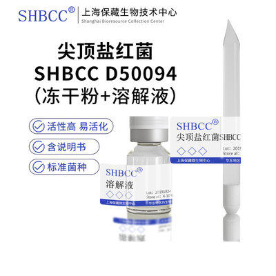 shmcc尖顶盐红菌CM琼脂冷藏冻干