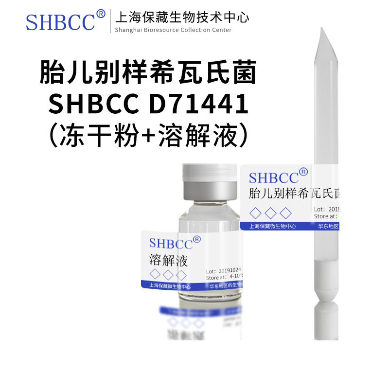 胎儿别样希瓦氏菌ATCC BAA-284模式菌株营养肉汁琼脂冷藏4-10℃