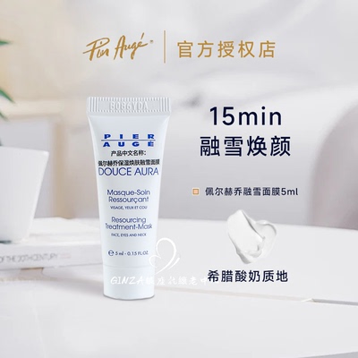 法国pierauge佩尔赫乔融雪面膜焕亮修护补水免洗睡眠面膜小样5ml