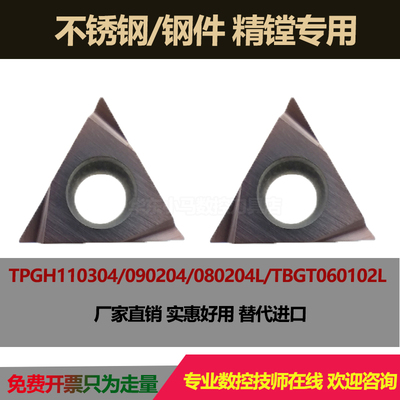 不锈钢/钢件精镗刀片 TPGH110304/090204/080204L/TBGT060102L