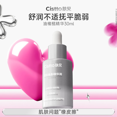 【26年10月到期】Cistto肤见油橄榄精华敏感肌可用修护舒缓30ml