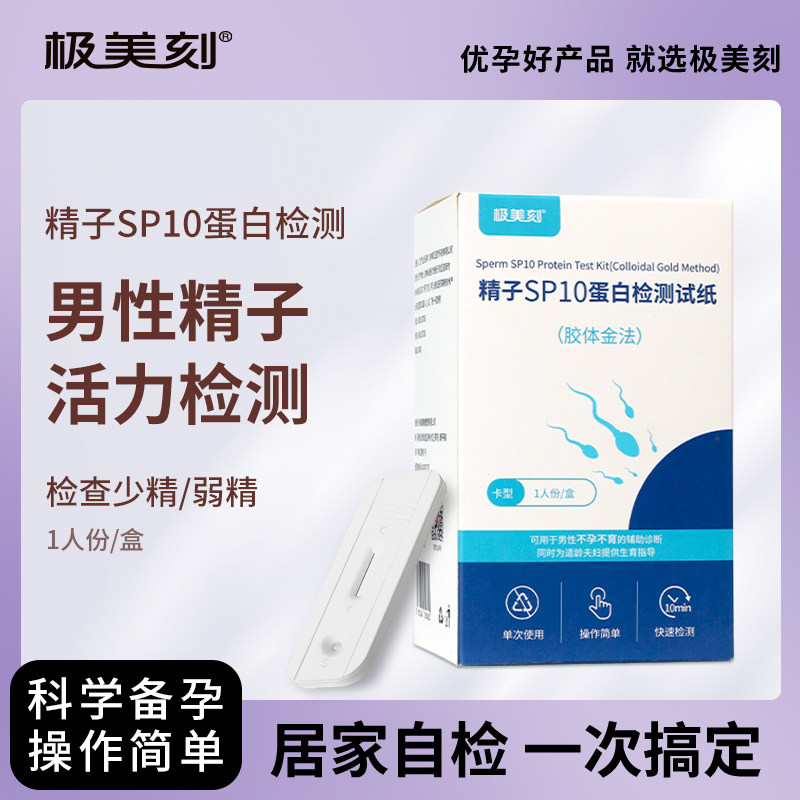 极美刻SP10精子活力质量检测试剂自测男士备孕蛋白浓度试剂试纸Z