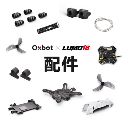 LUMO18牛博特配件/保护圈/桨叶