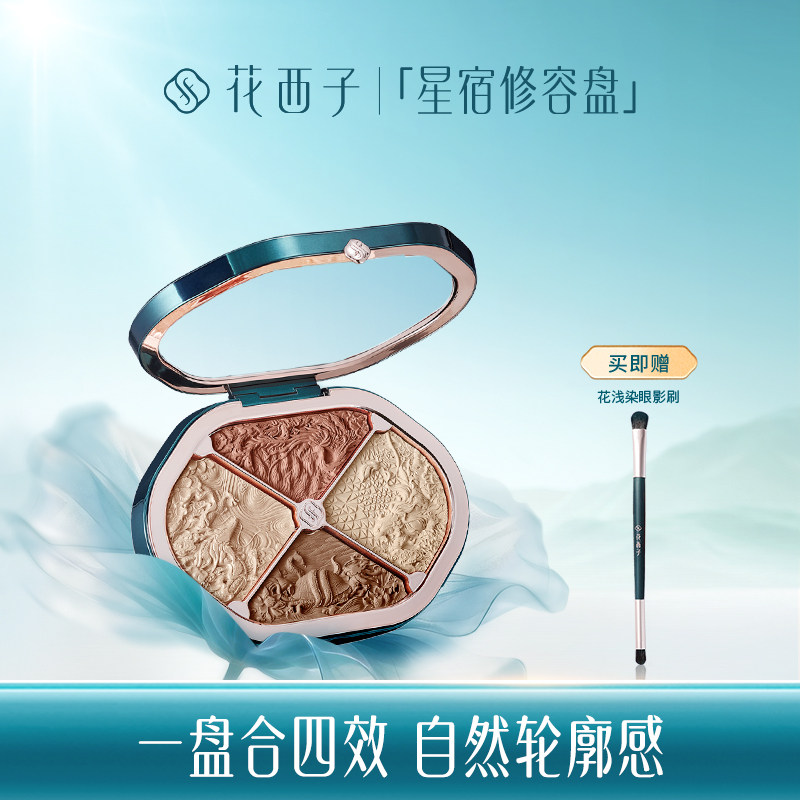 花西子星宿修容盘/自然立体鼻影修饰脸部提亮腮红哑光高光一体盘
