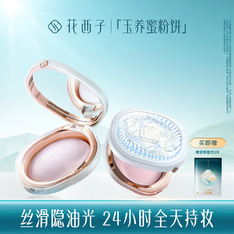 花西子玉养蜜粉饼散粉定妆控油持久不脱妆补妆防水女