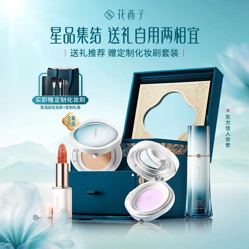 【官方正品】花西子东方妆奁彩妆礼盒套装送女友送老婆全套化妆品