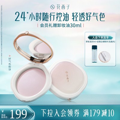 花西子好气色蜜粉饼/散粉粉饼干粉定妆控油持久