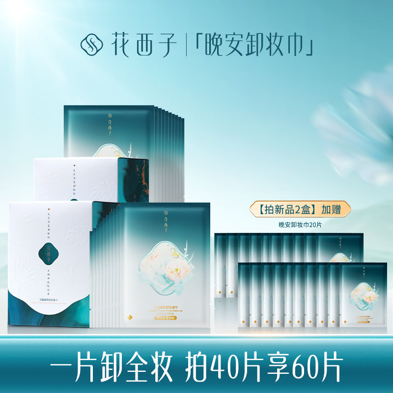 花西子晚安卸妆湿巾纸脸部温和不刺激独立一次性包装