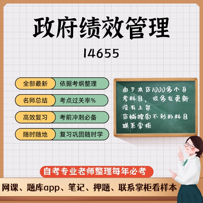 讲义 自考笔记14655政府绩效管理  无需视频题库 考前复习 考点备考 历年真题考点总结  章节讲义直接背诵