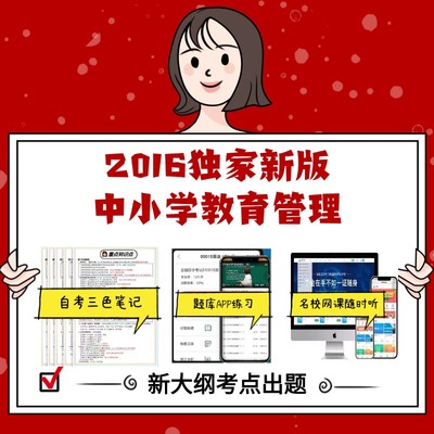 纸质版2016独家新版 00458中小学教育管理 资料自考笔记过关无需课本考点重点密训  模拟练习题  考纲考点小抄资料