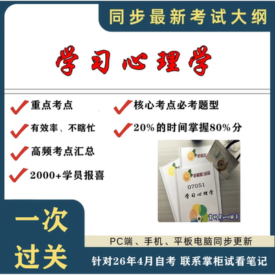 考点重点 07051学习心理学 考纲讲解自考笔记 资料  自考复习过关思维导图 精讲视频网课 考前押题资料