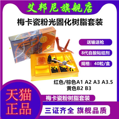 牙科材料梅卡瓷粉树脂套装光固化