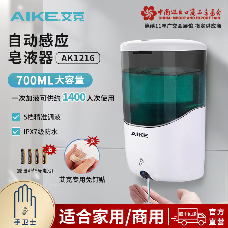 艾克(AIKE)自动感应皂液器壁挂式卫生间洗手液器