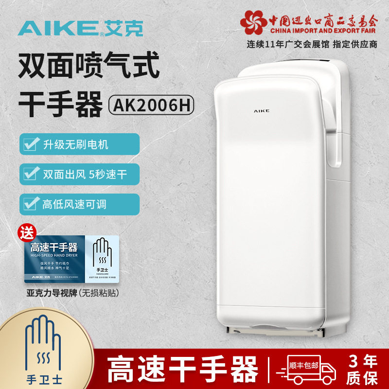 艾克(AIKE)无刷电机双面干手器烘手机全自动感应干手机烘手器