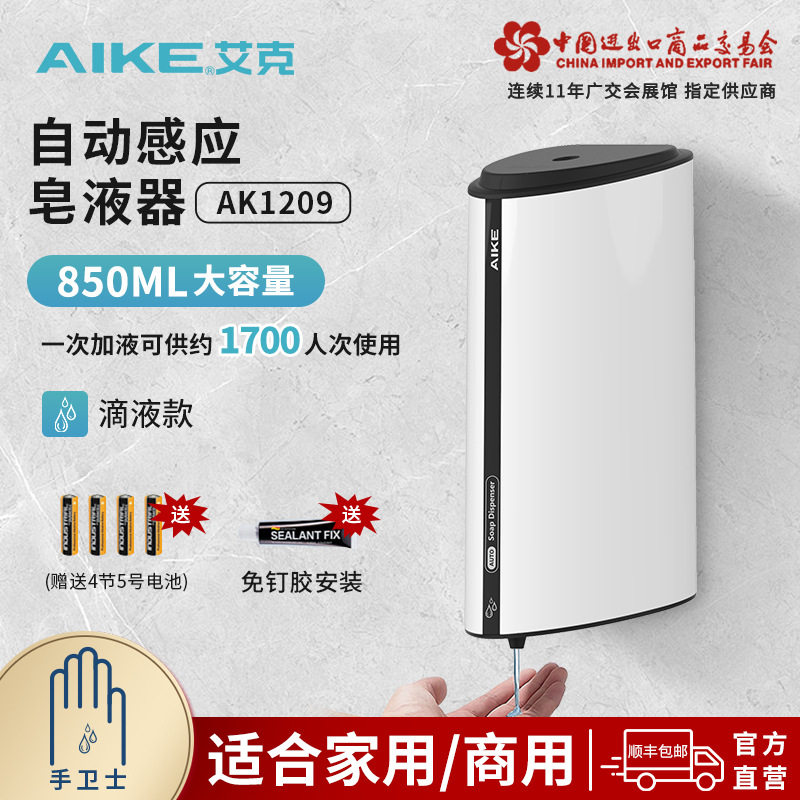 艾克(AIKE)自动皂液器感应洗手液器滴液喷雾壁挂式洗手液机