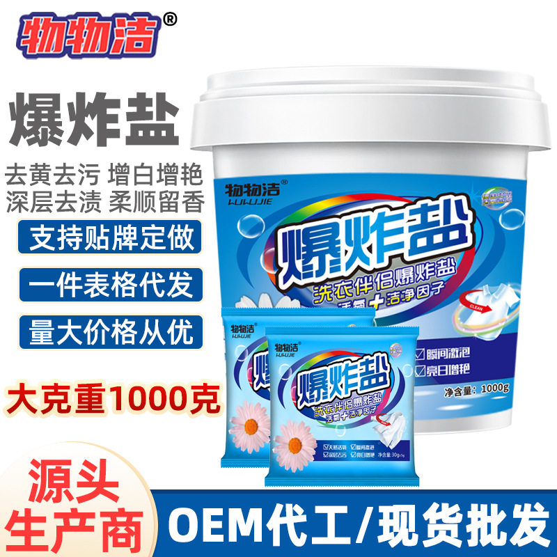 物物洁爆炸盐1000g 抖音同款污渍去黄彩色衣服漂白剂彩漂粉洗衣粉
