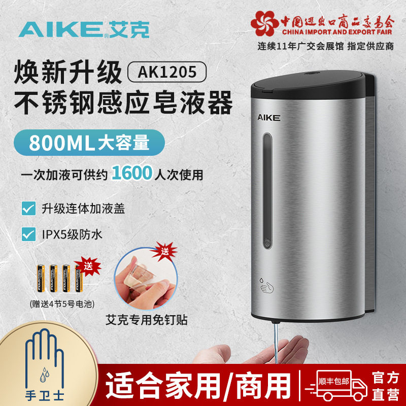 艾克(AIKE)不锈钢皂液器感应洗手液器自动洗手液机壁挂式皂液机