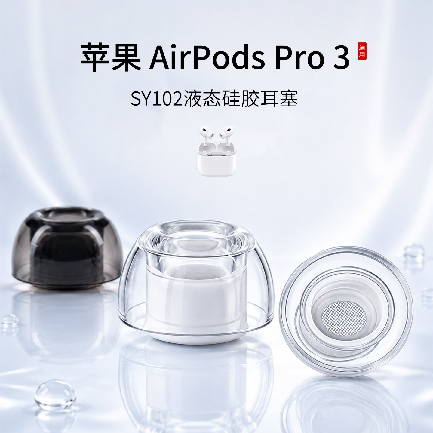 SY102适用苹果AirPods Pro 3耳机套品质液态硅胶耳塞套入耳式防滑防掉三代pro耳帽配件耳堵