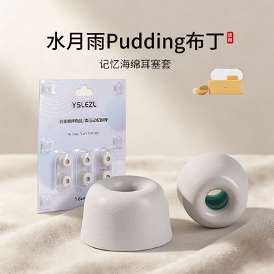 水月雨Pudding布丁海绵耳塞