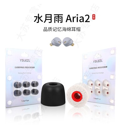 适用水月雨 Aria2记忆海绵耳机套入耳式降噪耳塞套Hifi运动配件耳堵耳帽