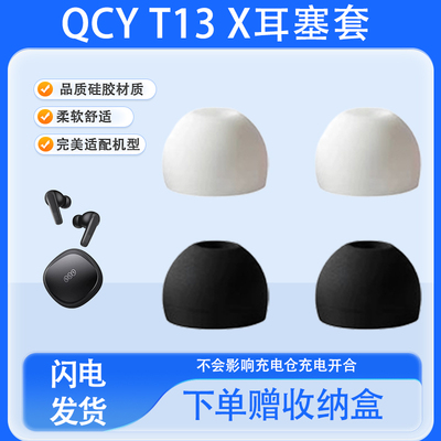 适用QCY T13 X真无线蓝牙耳机套降噪硅胶套耳塞套t13x入耳式耳帽耳堵耳机塞耳套耳冒皮套耳机配件