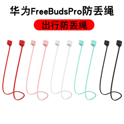 适用华为freebudspro3挂绳防丢绳