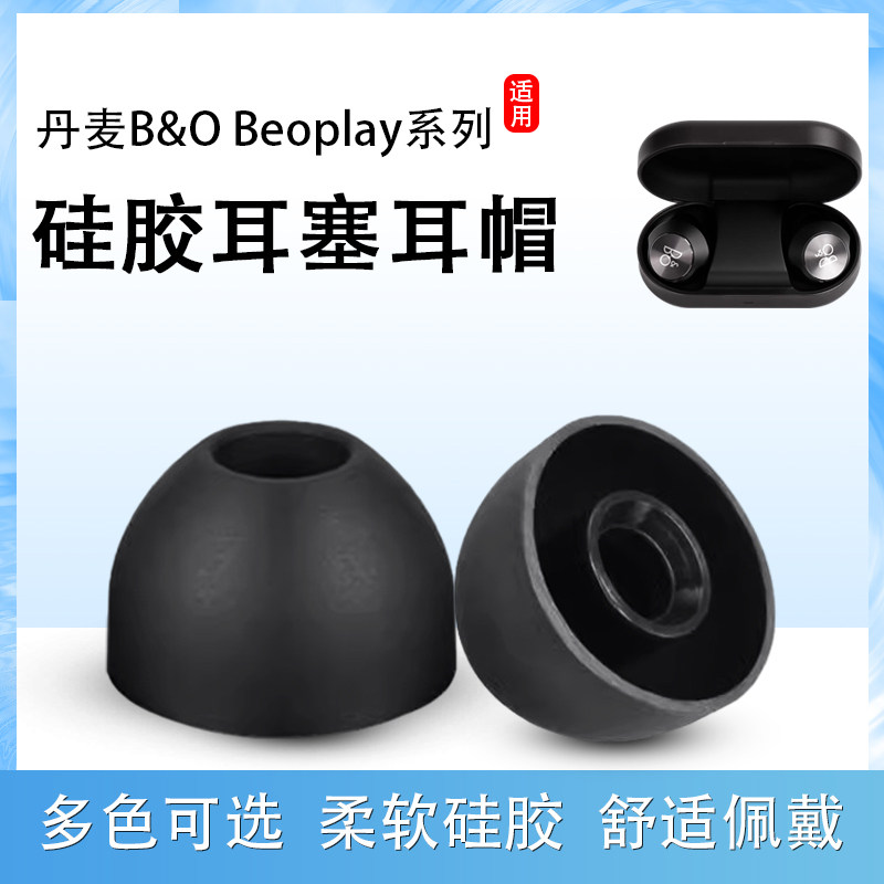 适用B&O Beoplay E8 3.0无线蓝牙耳机套丹麦H3 H5 E4 E6 E8 EQ EX入耳式硅胶套耳塞套2.0耳帽耳套保护套配件