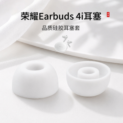荣耀Earbuds4i耳塞套