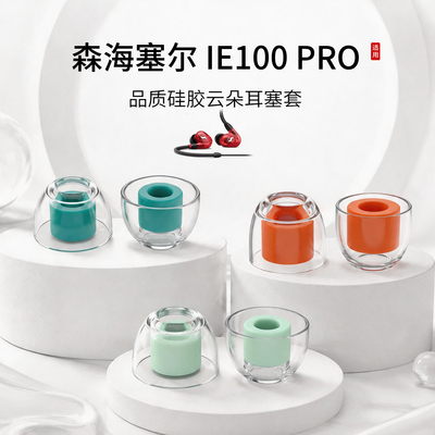 森海塞尔IE100PRO耳塞套