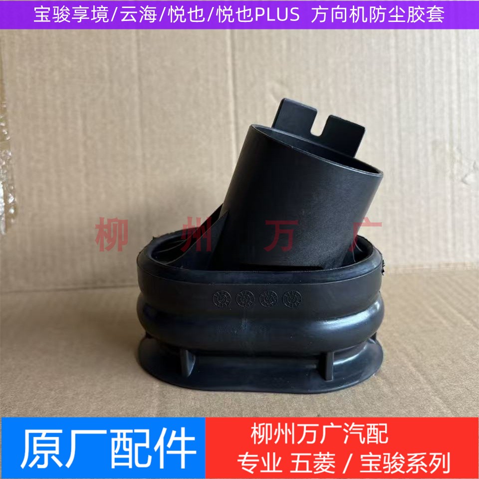 原装宝骏云海/享境方向机防尘胶套 原厂悦也/悦也plus转向器胶套