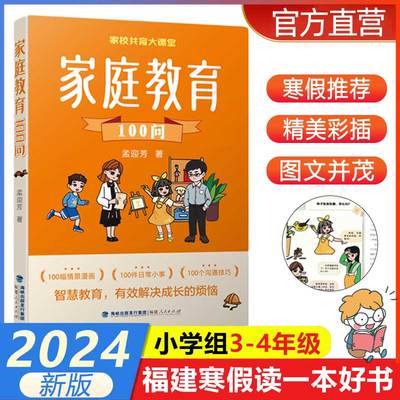 【家庭教育100问】孟迎芳著 家校共育大课堂 2024年福建省寒假读一本好书3-4小学生三四年级寒假课外阅读 福建人民出版社