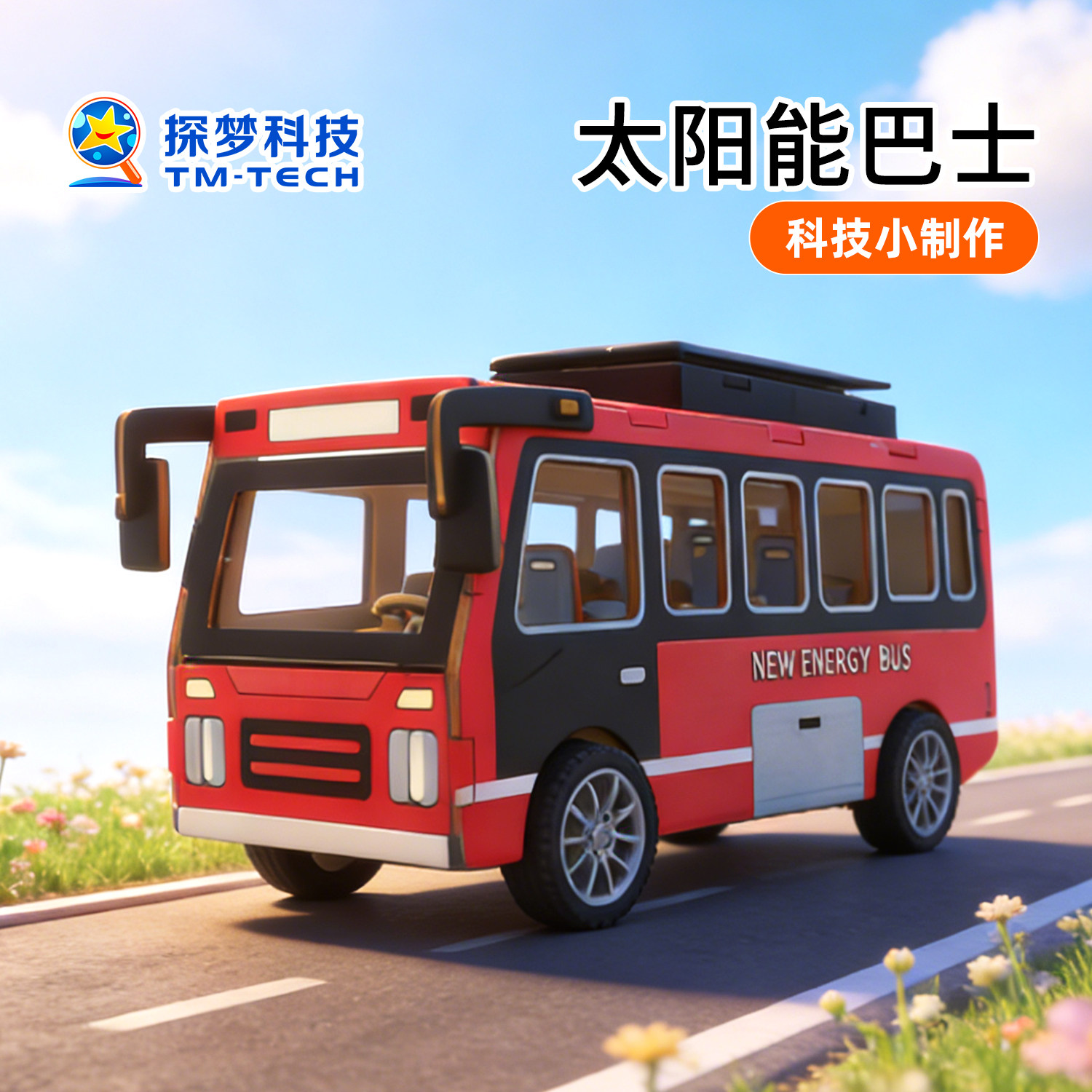 太阳能玩具巴士小车科技小制作手工diy材料科学实验发明学霸玩具