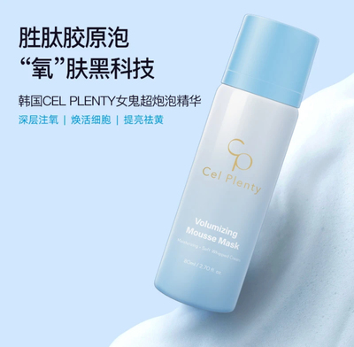 韩国原装进口CEL PLENTY女鬼超炮泡精华深层注氧水光肌80ml